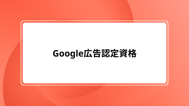 Google広告認定資格【2025年版】種類や難易度・勉強時間・方法を解説