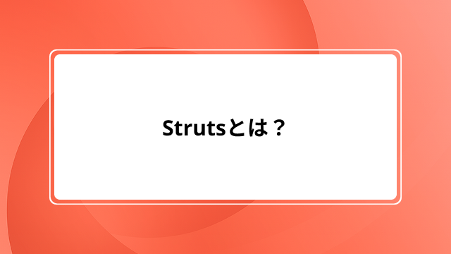 【図解】Strutsとは？仕組み・脆弱性からバージョン確認・Struts6の特徴、将来性まで解説