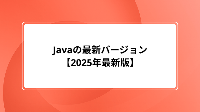 【2025年最新版】Javaの最新バージョンは？LTS21のダウンロードと確認方法など解説