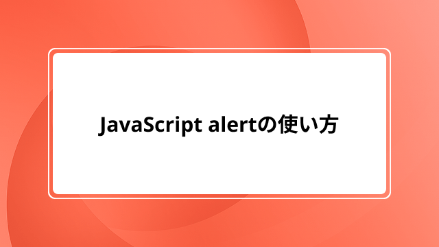 JavaScript alertの使い方｜出ない時の対処法、非推奨の理由、代替案まで網羅
